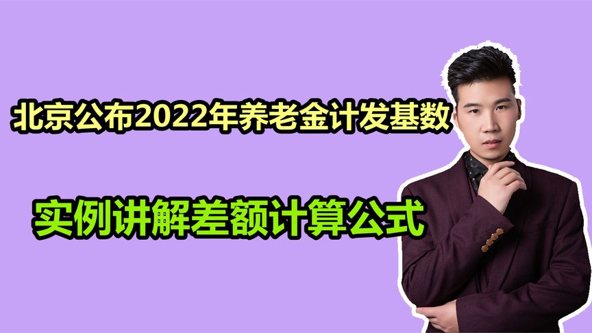 北京2022年养老金计发基数为11082元,退休人员的差额如何计算?