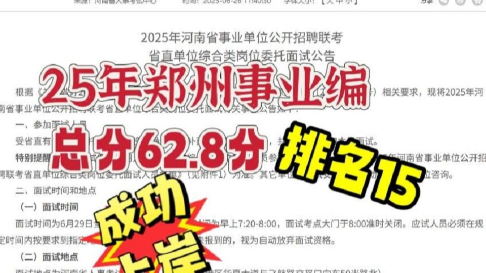 郑州事业编进面名单公布了!总分62.8分,排名15,上岸党群服务中心,我...