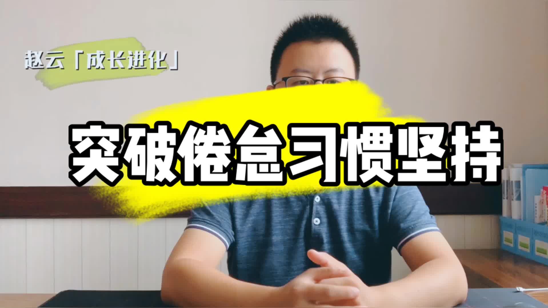 怎么克服三分钟热度?养成好习惯,让你坚持10000小时