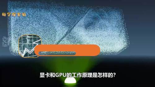 显卡和GPU的工作原理,为什么它们的算力如此强悍?