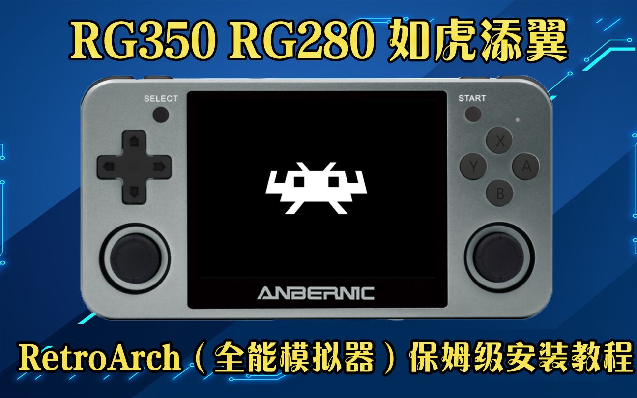 ...周哥 RG350 RG280如虎添翼,RetroArch(全能模拟器)保姆级安装教程