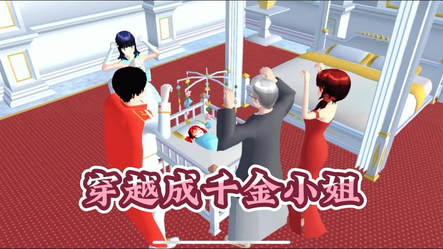 樱花校园模拟器:穿越成千金小姐2