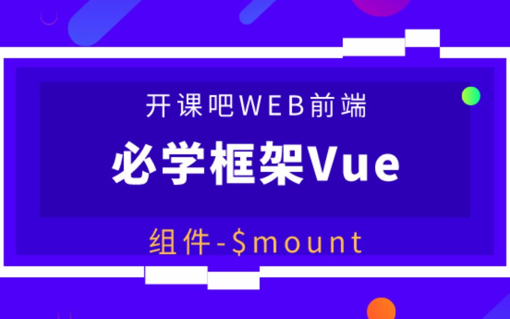 【开课吧哩堂】Vue组件中的$mount如何使用