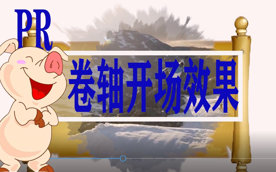 【pr卷轴开场】效果教程