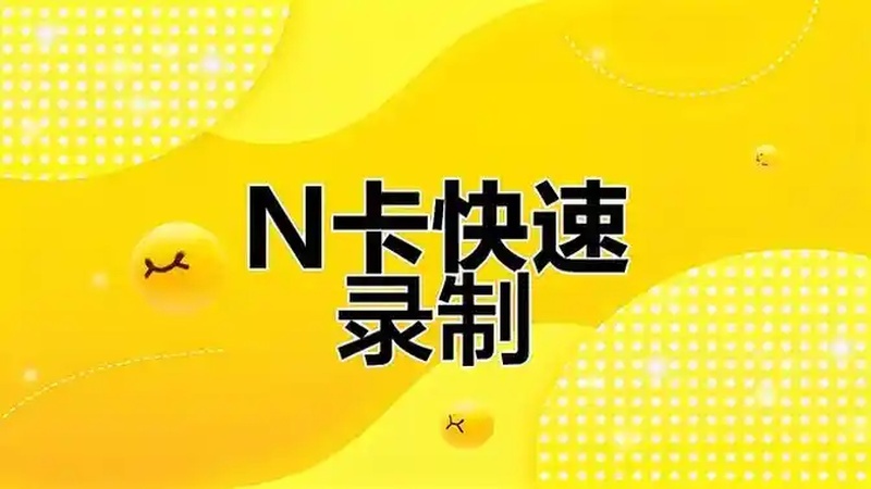 N卡录制教程:轻松实现第一视角视频