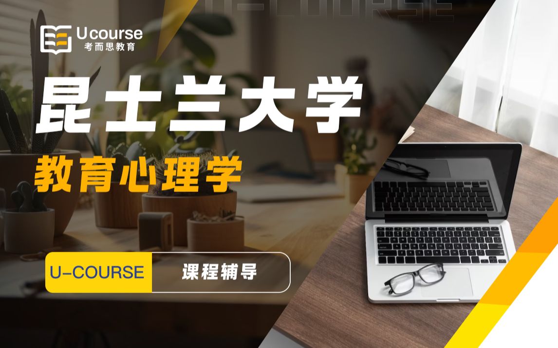 昆士兰大学UQ硕士研究生教育心理学专业Educational Psychology课程...