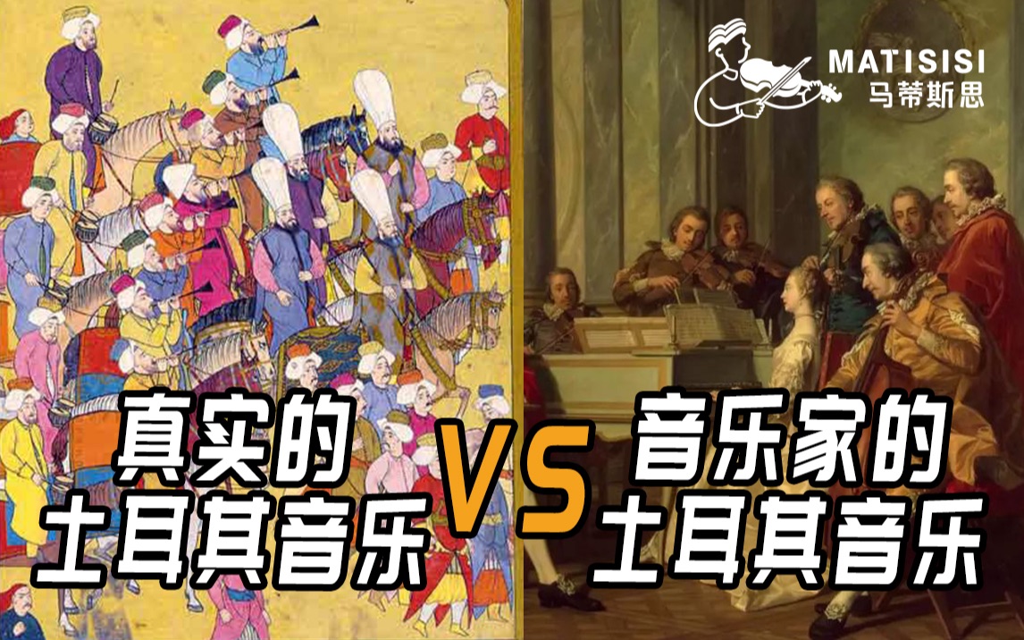 真实的土耳其音乐VS音乐家的土耳其音乐