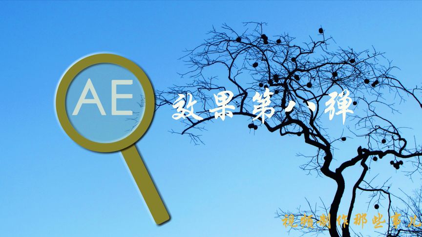 AE常用效果第八弹:圈小看大是个宝,放大效果就是好
