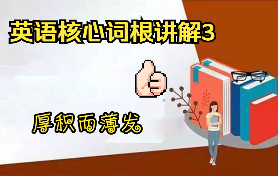 词根词缀记忆法系列课程6