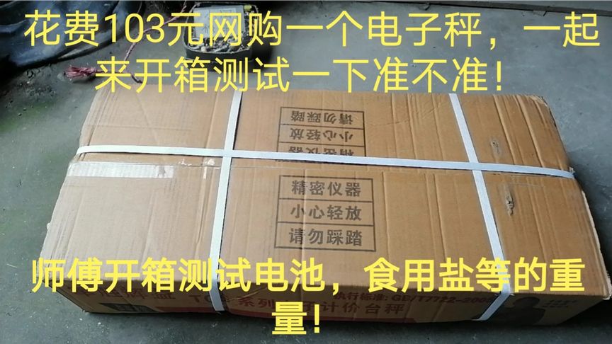 103元网购了一个电子秤,开箱来测试一下到底值不值,结果还真行