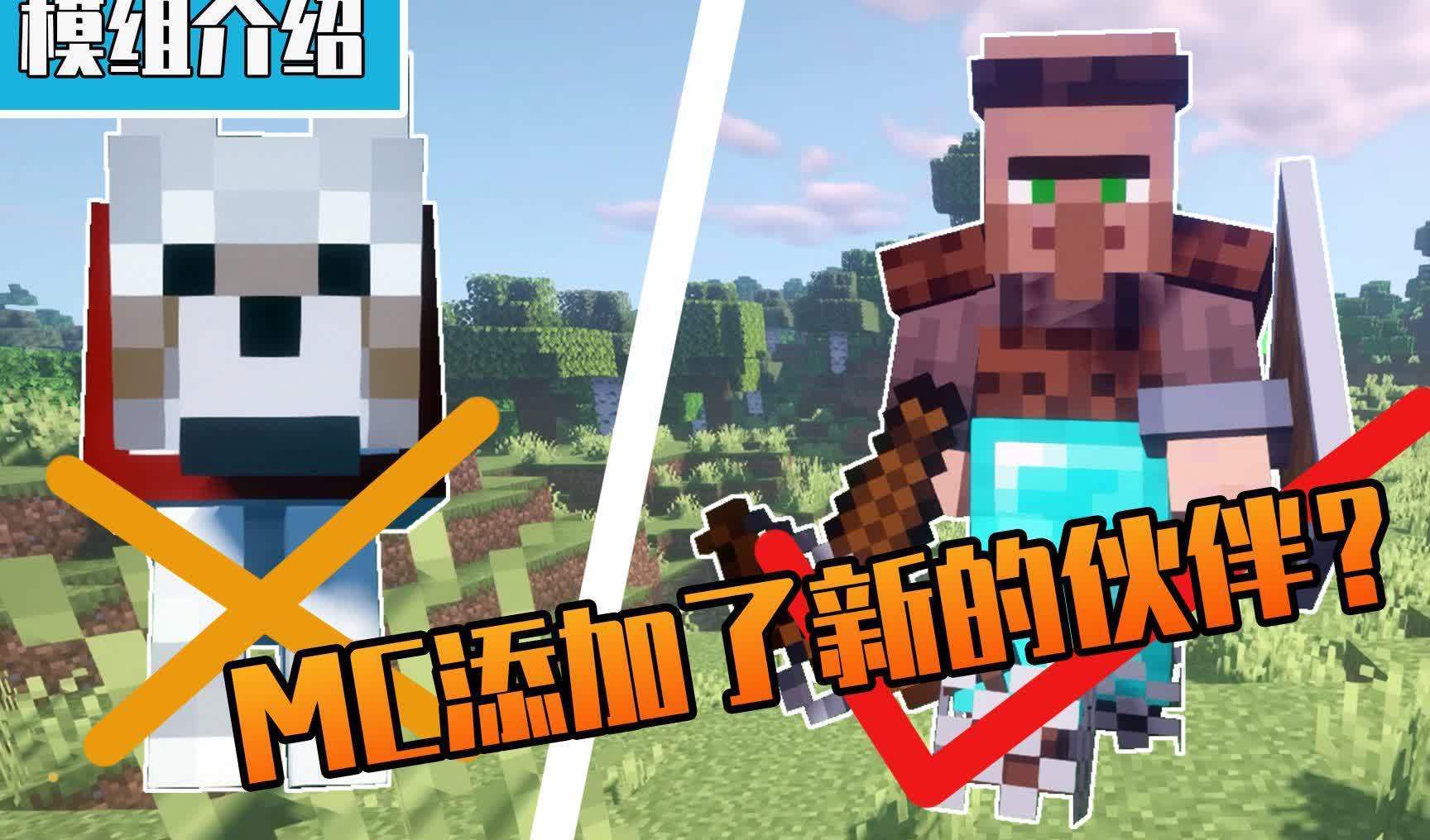 Minecraft村民也可以拿起武器反击了!给村民添加了更多特性!我的世界...