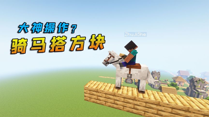 我的世界:骑着马也能搭方块,这操作定是大神玩家!