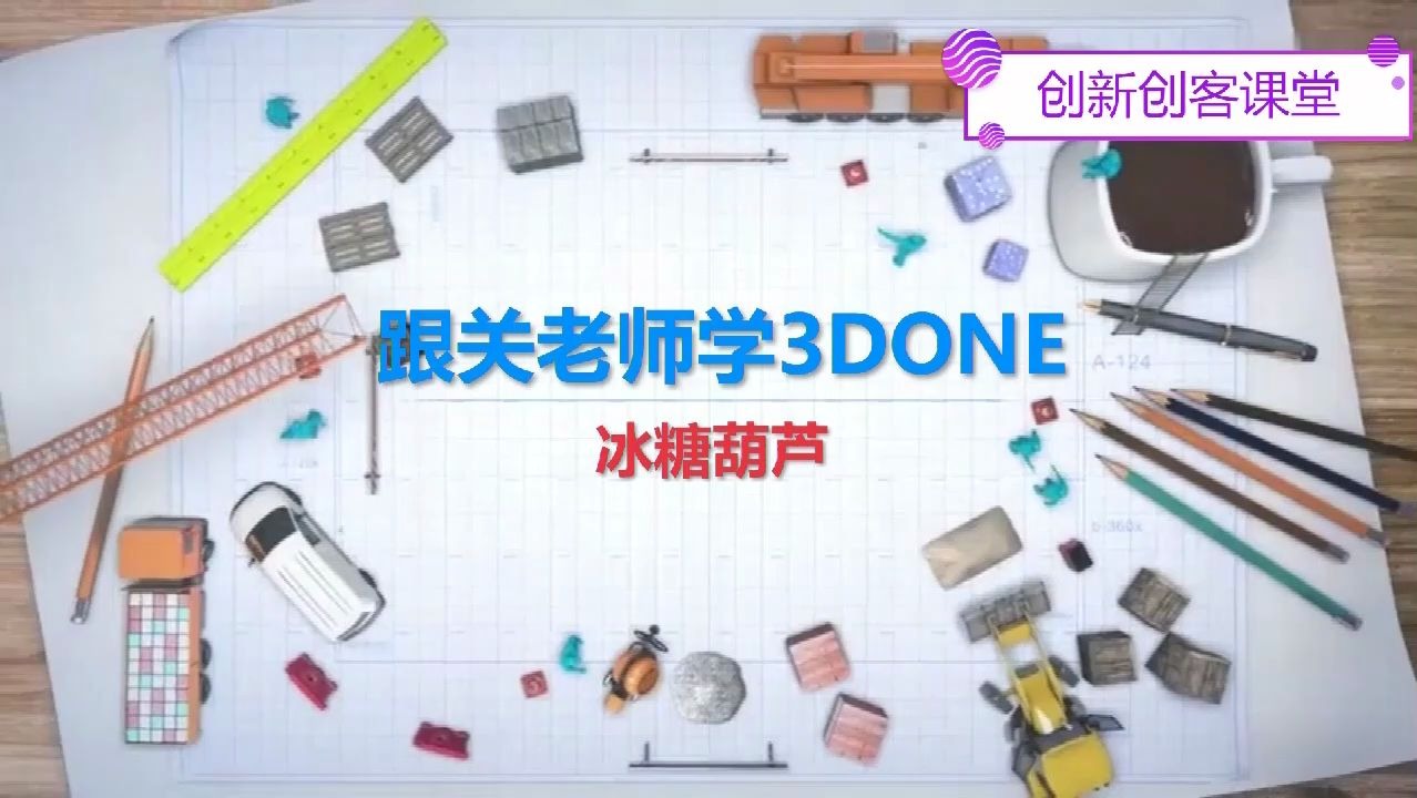 跟关老师学3DONE(03)冰糖葫芦