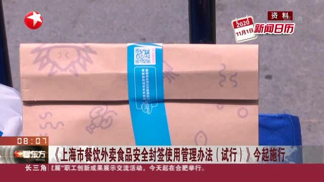 《上海市餐饮外卖食品安全封签使用管理办法(试行)》今起施行