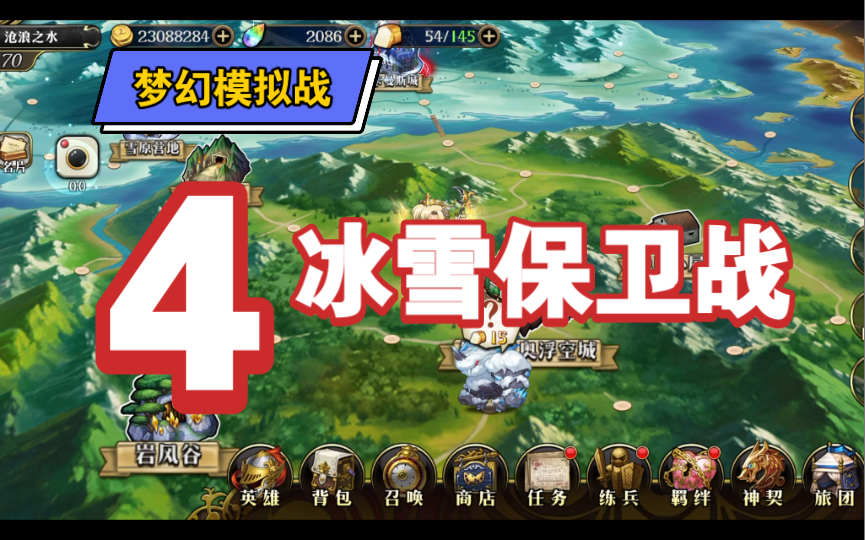 梦幻模拟战 冰雪保卫战4 开局走位 自动打 倍速调快_哔哩哔哩bilibili_...