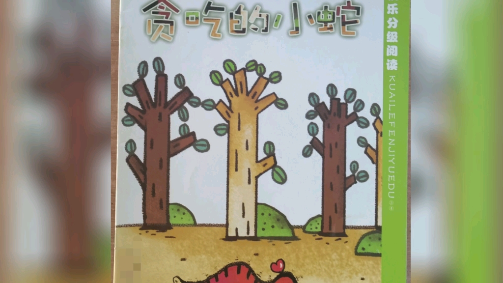 分级阅读《贪吃的小蛇》