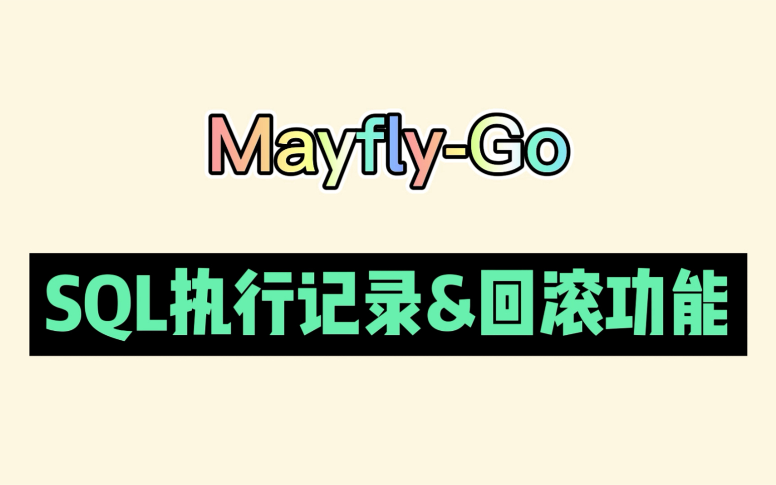 妈妈再也不用担心我sql执行失误啦