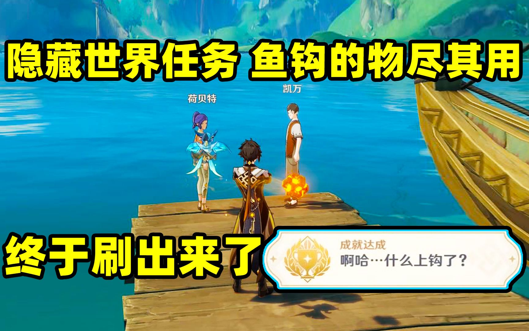 【原神】终于刷出来了,隐藏的世界任务,鱼钩的物尽其用!_原神_游戏攻略
