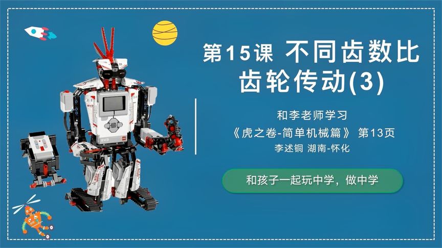 《虎之卷-简单机械篇》第15课 不同齿数比齿轮传动(3)
