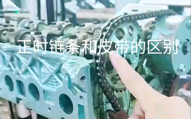 发动机的正时链条和正时皮带有什么区别?