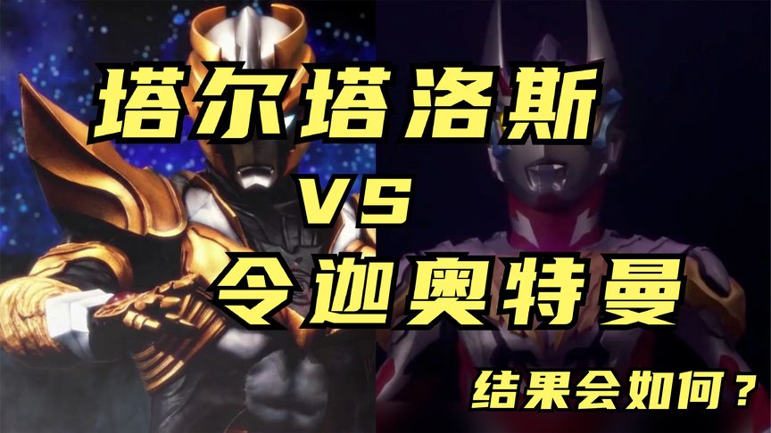 史诗对决:当塔尔塔洛斯碰到令迦奥特曼,到底,谁更强?!