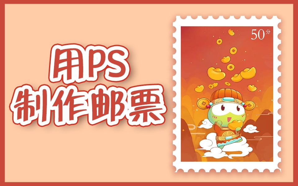 教你用PS做一张精美邮票!小白也能学会的无门槛的PS教程 快来上手