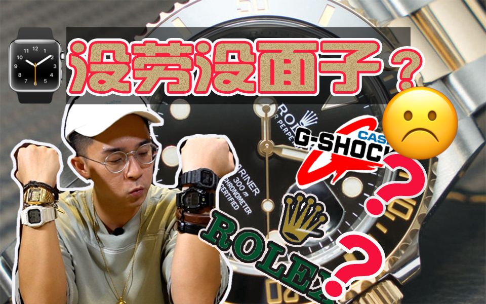 电子表也能戴成劳力士?超强性价比推荐。