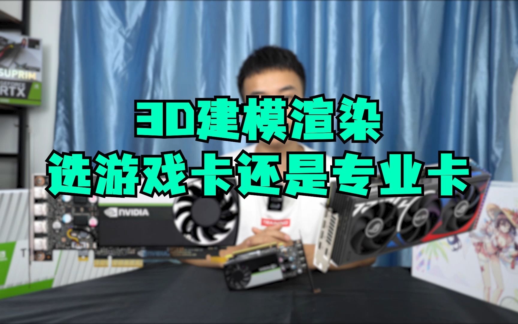 游戏显卡和专业图形显卡有什么区别?两个显卡应该怎么选 ?