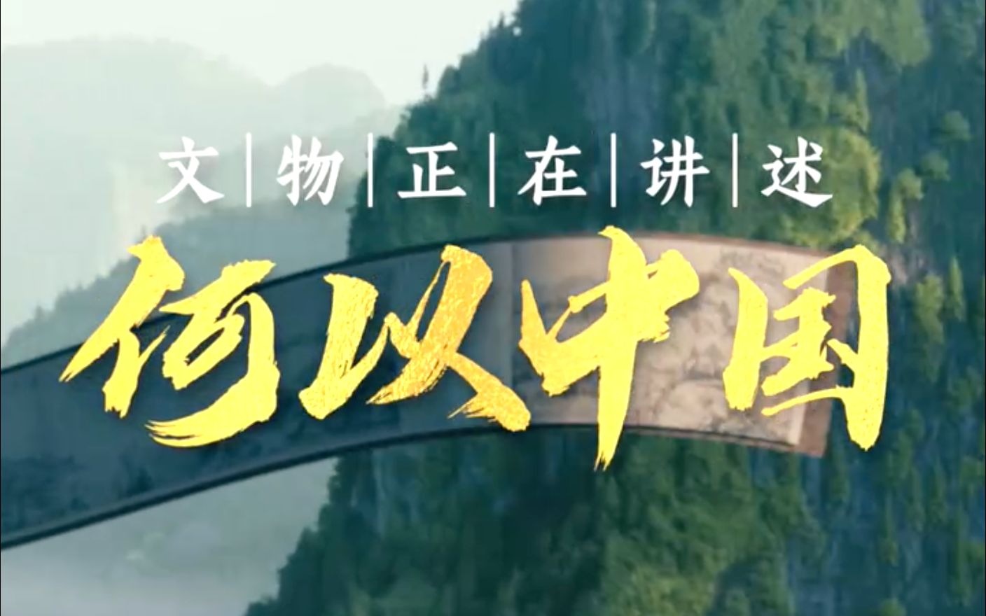 《何以中国》首支宣传片:文物正在讲述何以中国