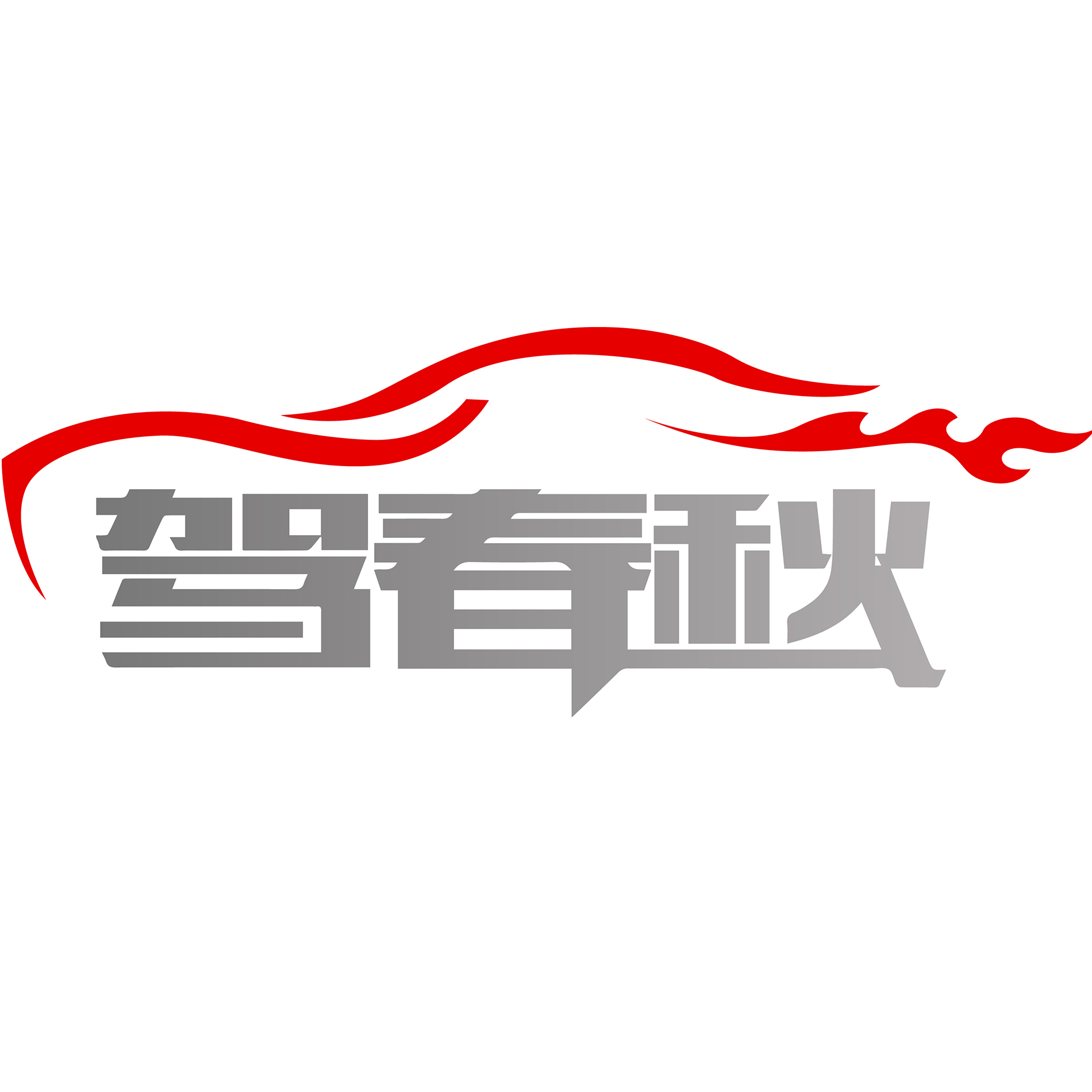 驾春秋 
