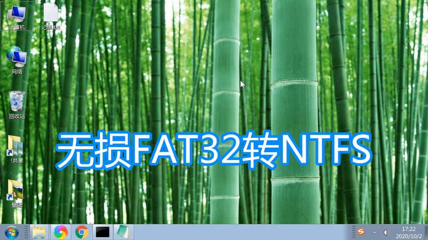 电脑使用4G以上大小文件,硬盘分区无损数据FAT32转NTFS格式教程
