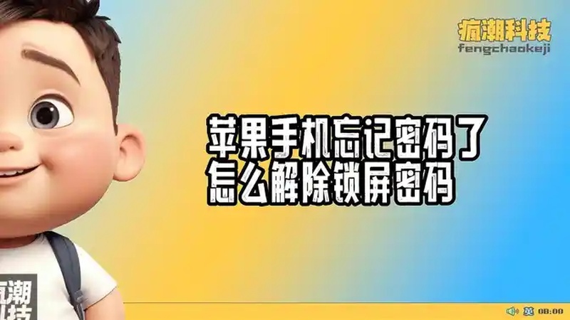 苹果手机忘记密码了怎么解除锁屏密码