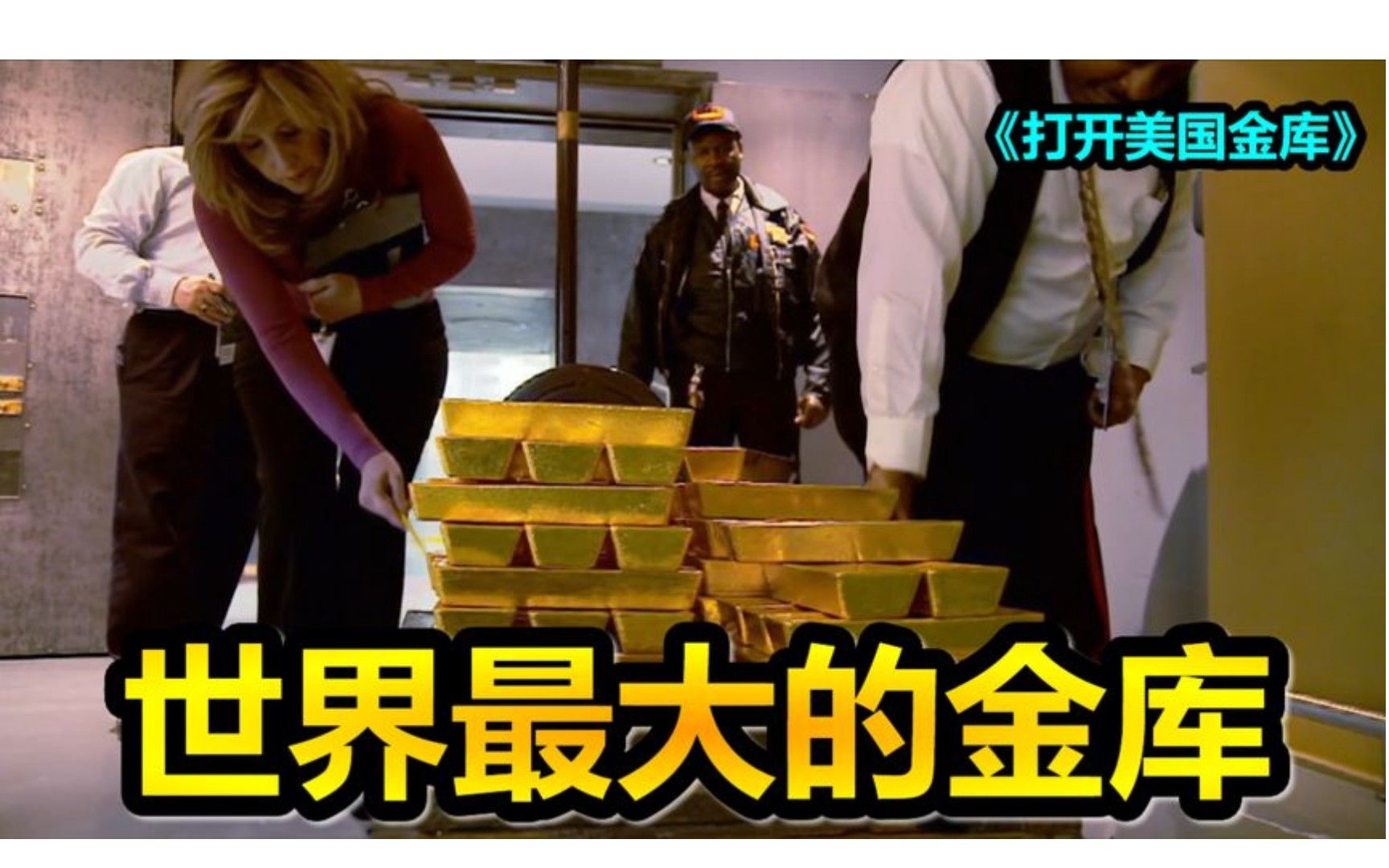 美国最大金库,80多个国家的黄金存放在这里,《打开美国金库》