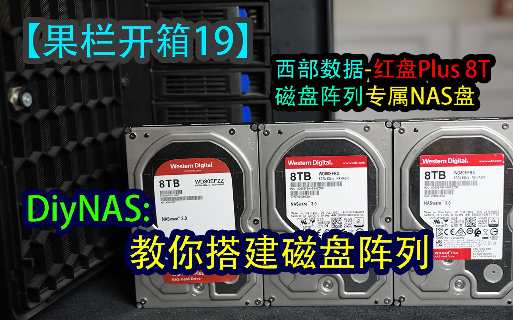 教你搭建磁盘阵列,西部数据红盘Plus,ChatGPT的妙用