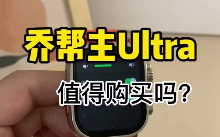 乔帮主的ulta值得购买吗