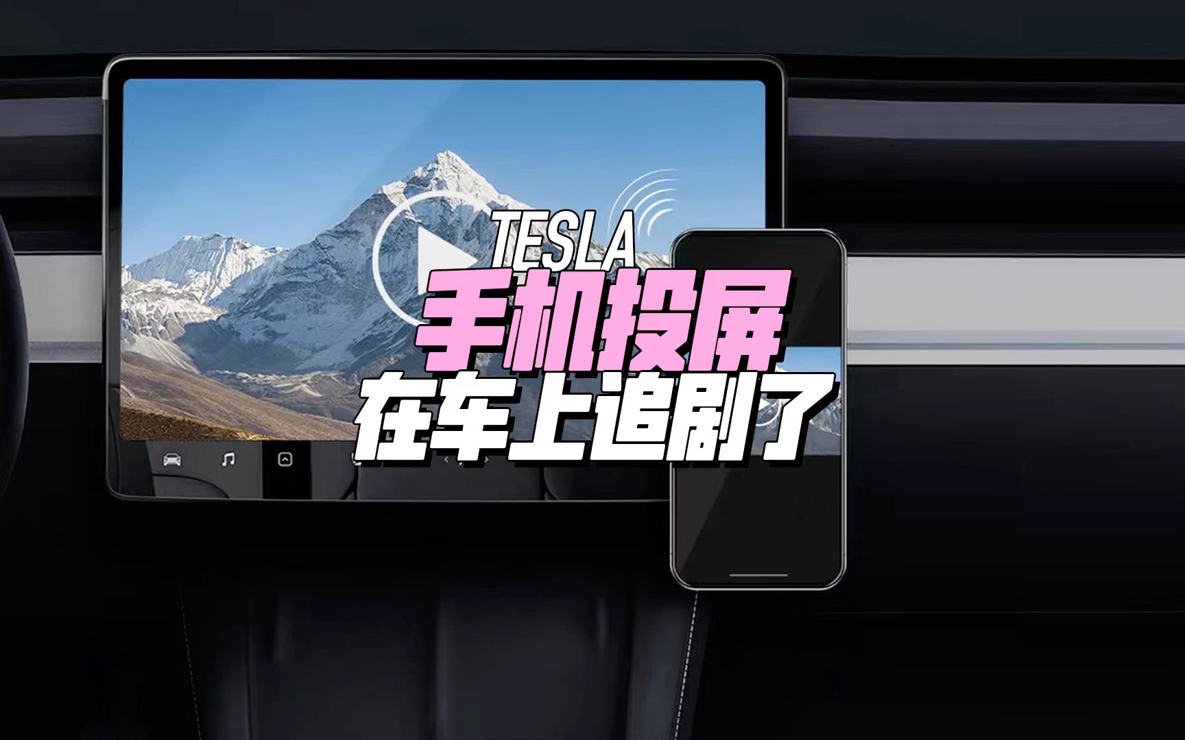 特斯拉又出新功能了,手机投屏到车机上看视频