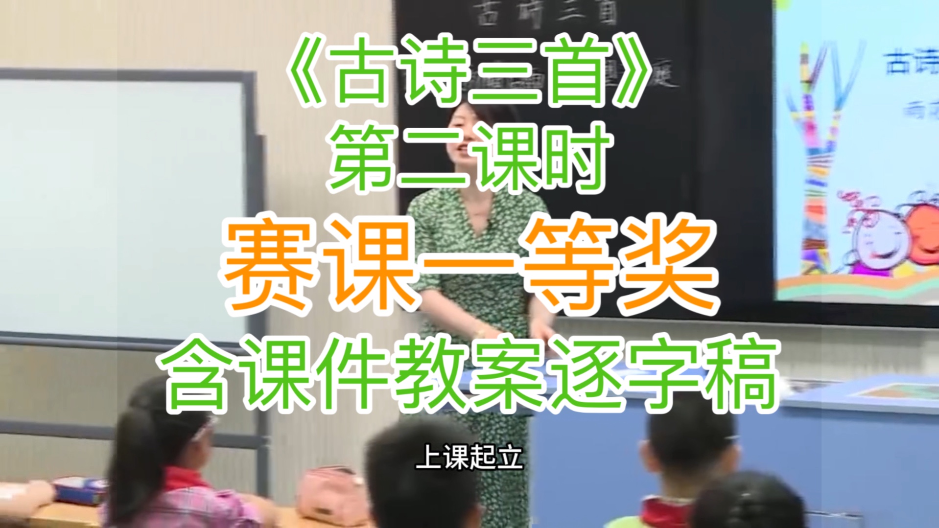 《古诗三首》第二课时 【赛课一等奖】 公开课优质课 (含课件教案逐字...