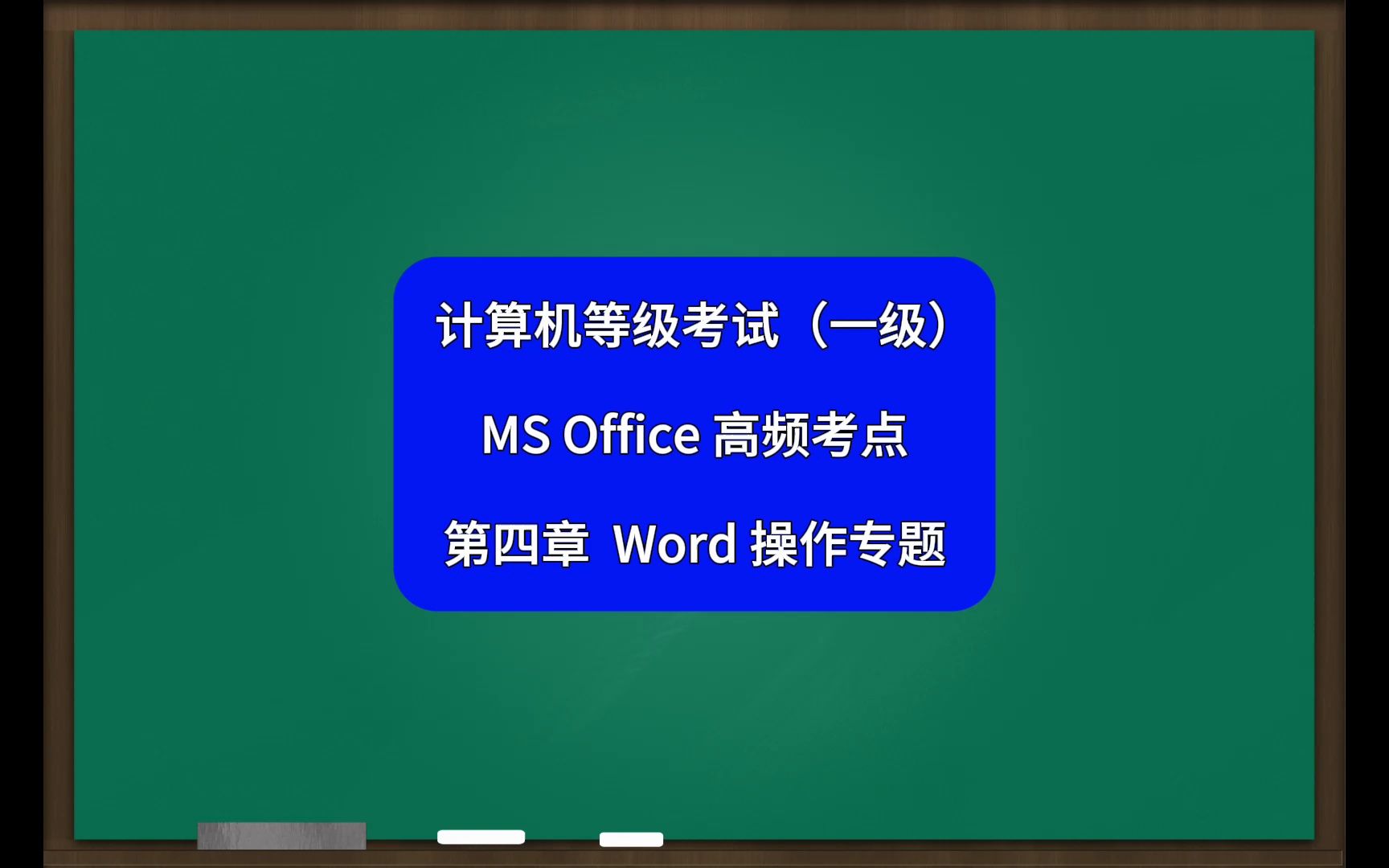 计算机等级考试一级MS Office考点:第4章 Word操作专题(考点31 首字...