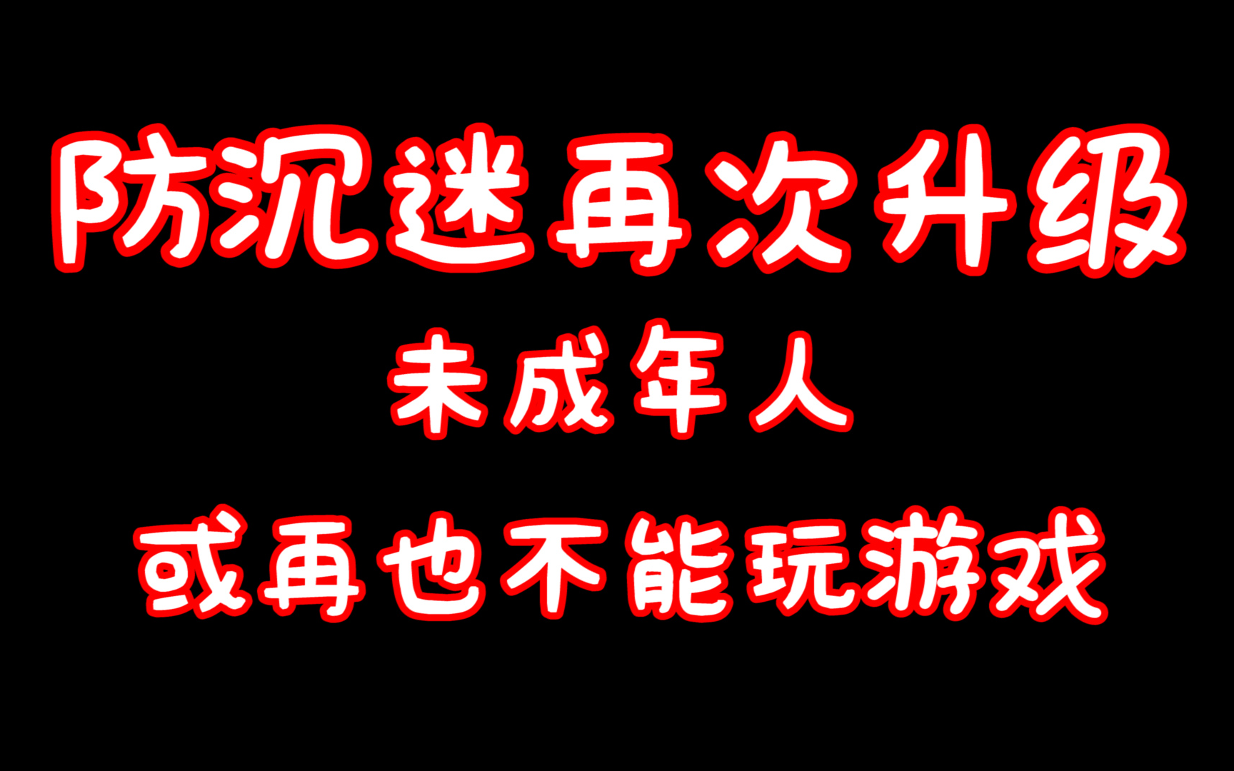 防沉迷再次升级,未成人年将禁止玩游戏?
