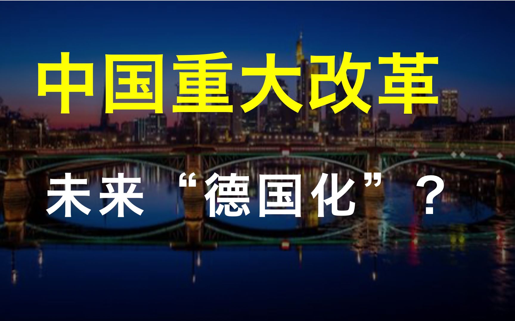 ...化”?怎样影响大家的未来?重大改革的背后,普通人该怎么样适应时代?