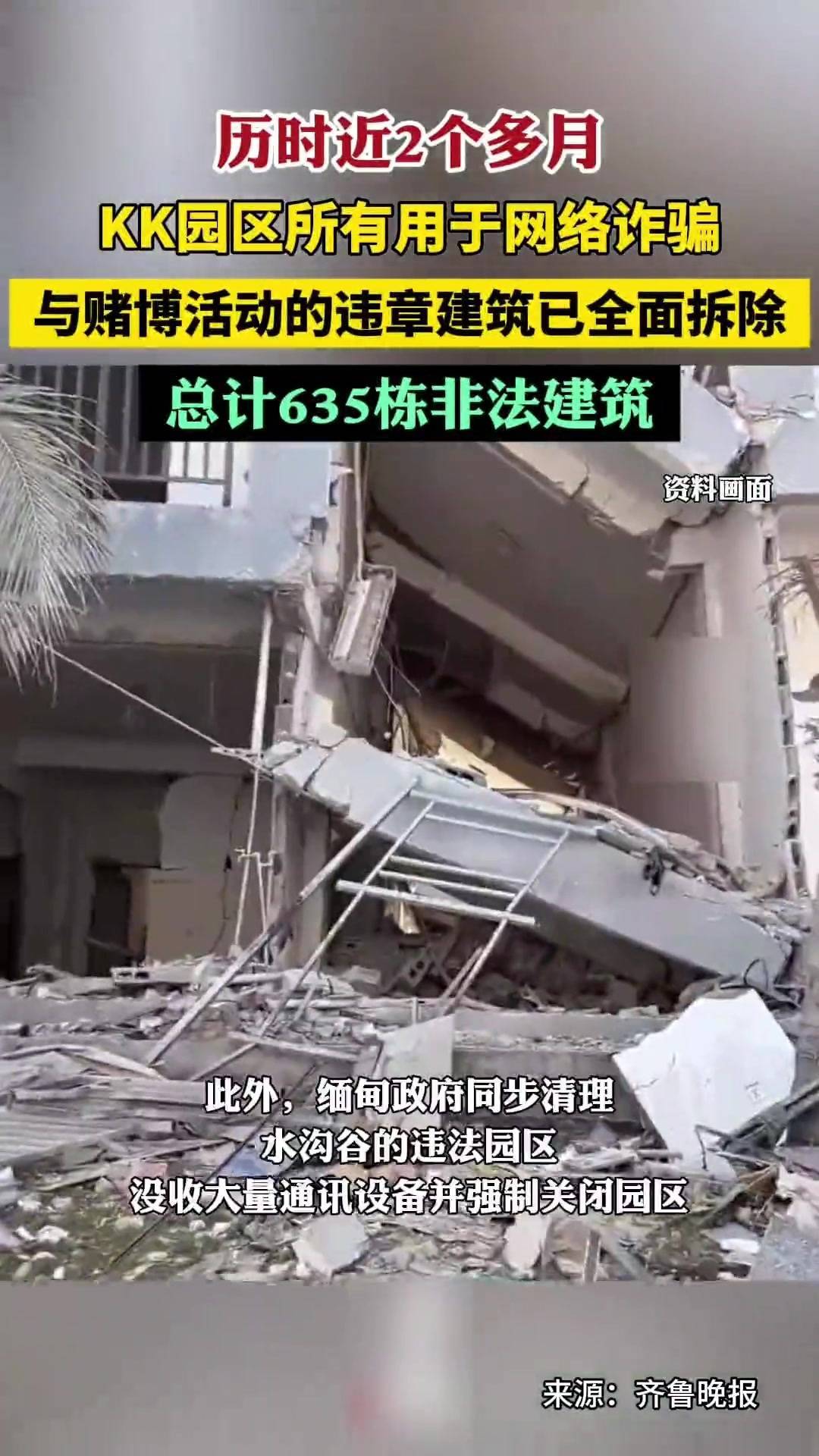 ...近2个多月!KK园区所有用于网络诈骗与赌博活动的违章建筑已全面拆除