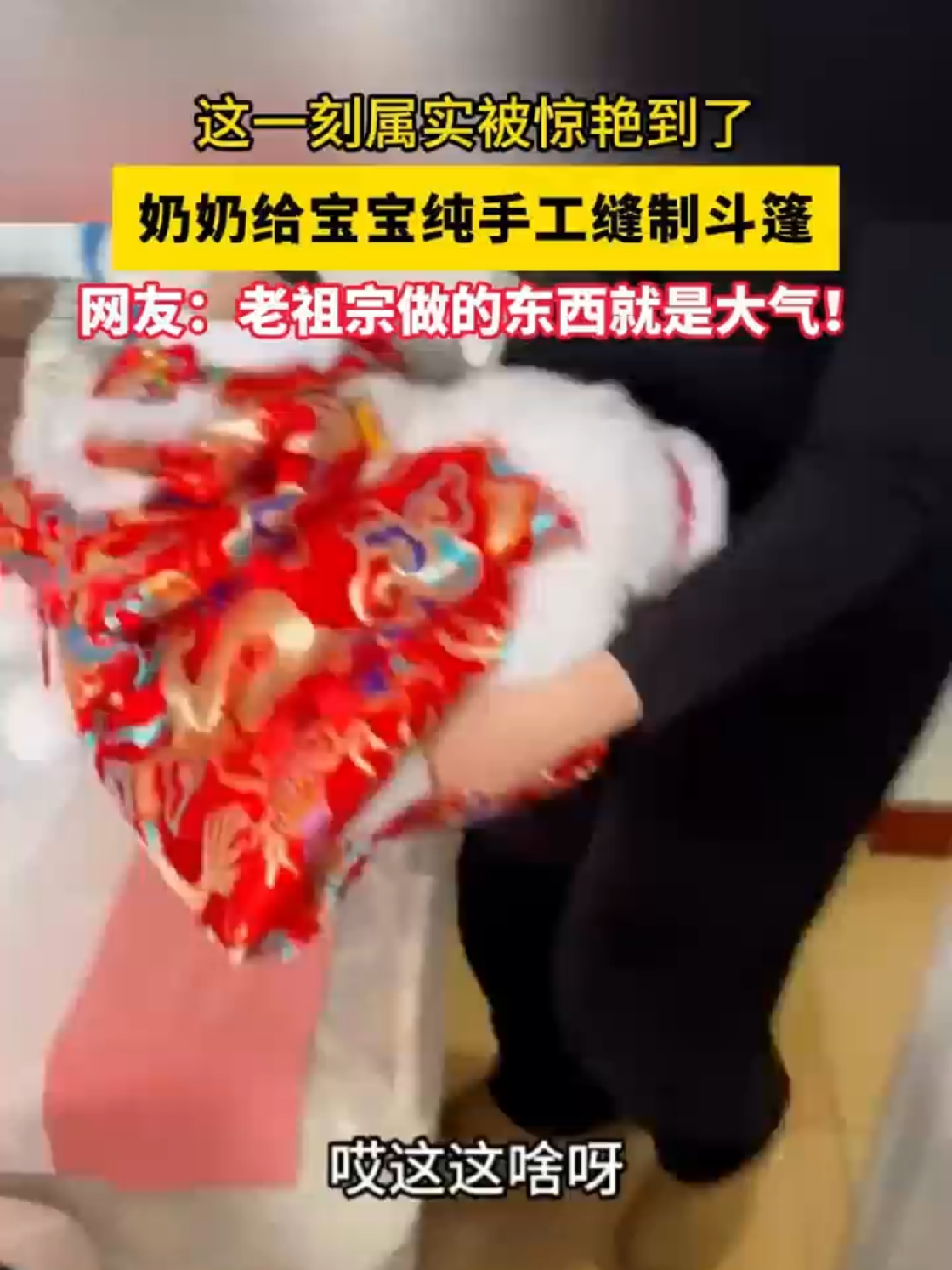 奶奶给宝宝纯手工缝制斗篷,惊艳又大气