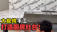 世界手工坊第二季 第367集 大叔纯手工打造厨房灶台,这也太精致了!...
