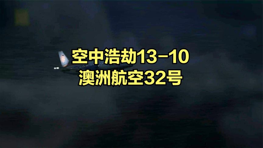 空中浩劫全集:13-10 澳洲航空32号(高清1080P简体中文)