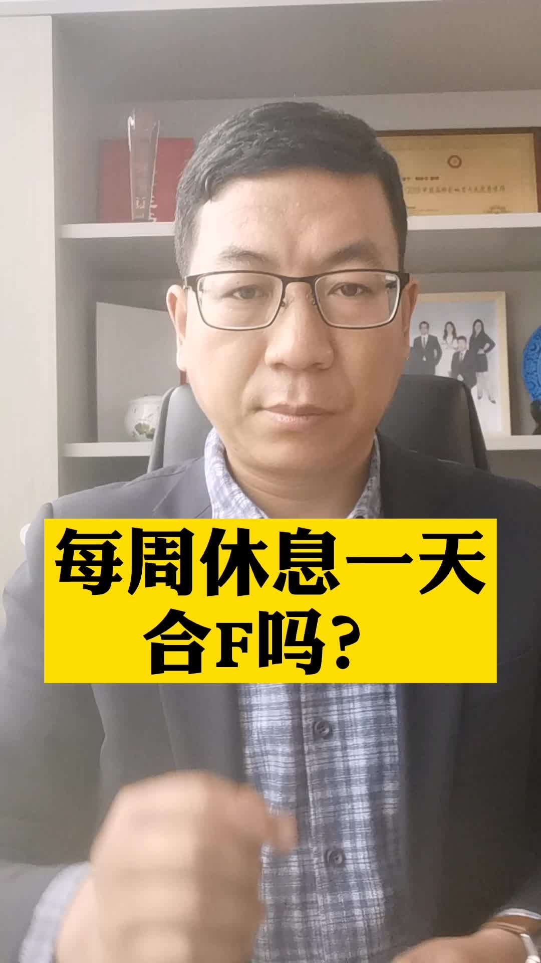 每周休息一天合法吗?#双休日 #单休