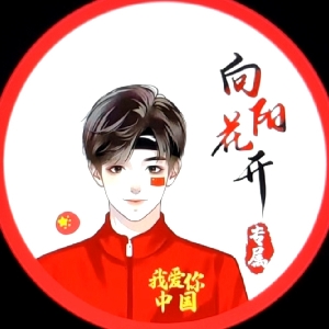 向阳花开哈迷 