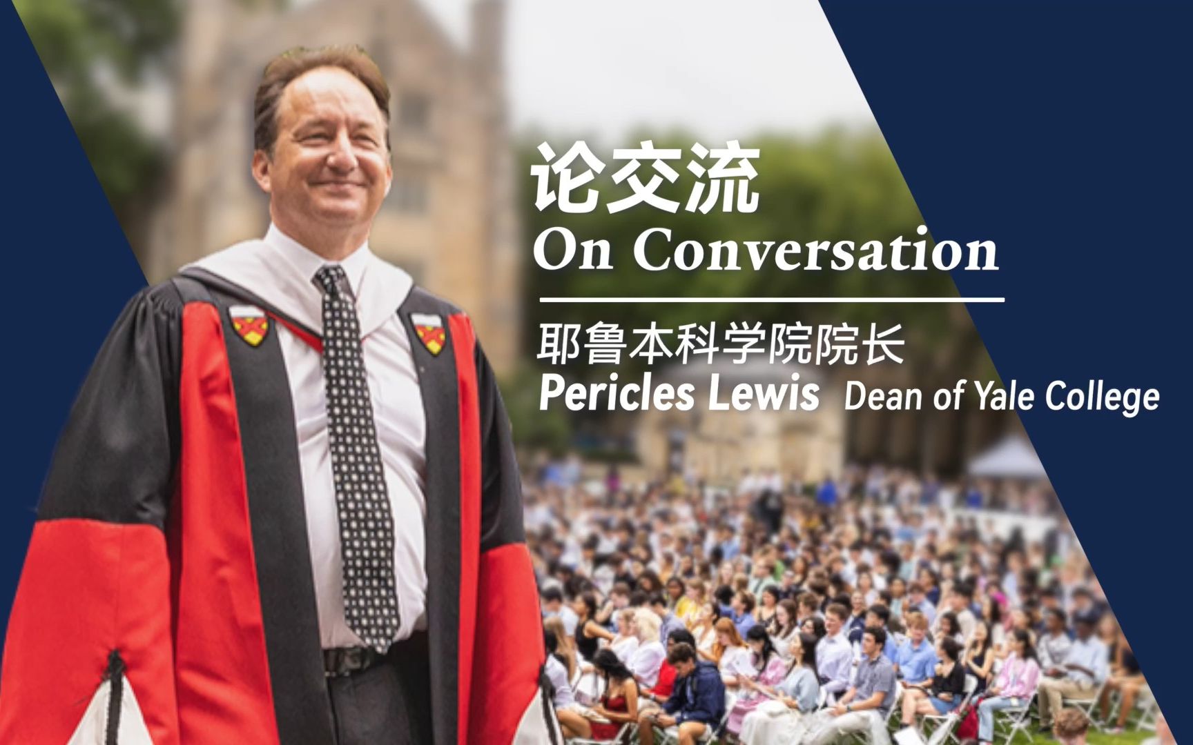 耶鲁本科学院院长2022开学演讲:论交流