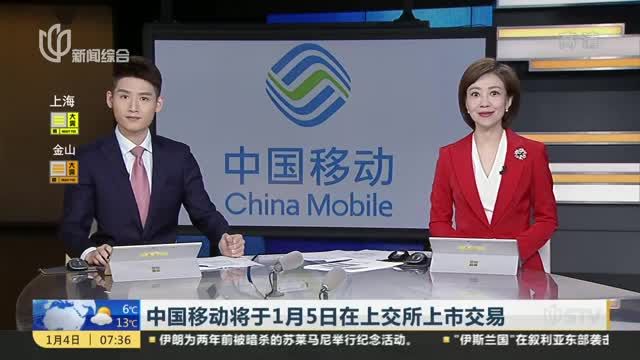 中国移动将于1月5日在上交所上市交易