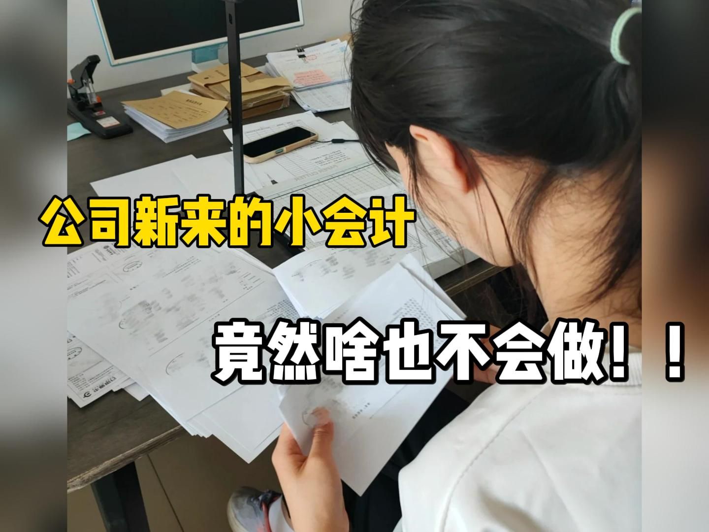 带新手会计去报账,最基础的东西竟然啥也不会做,各位入职前麻烦先学...