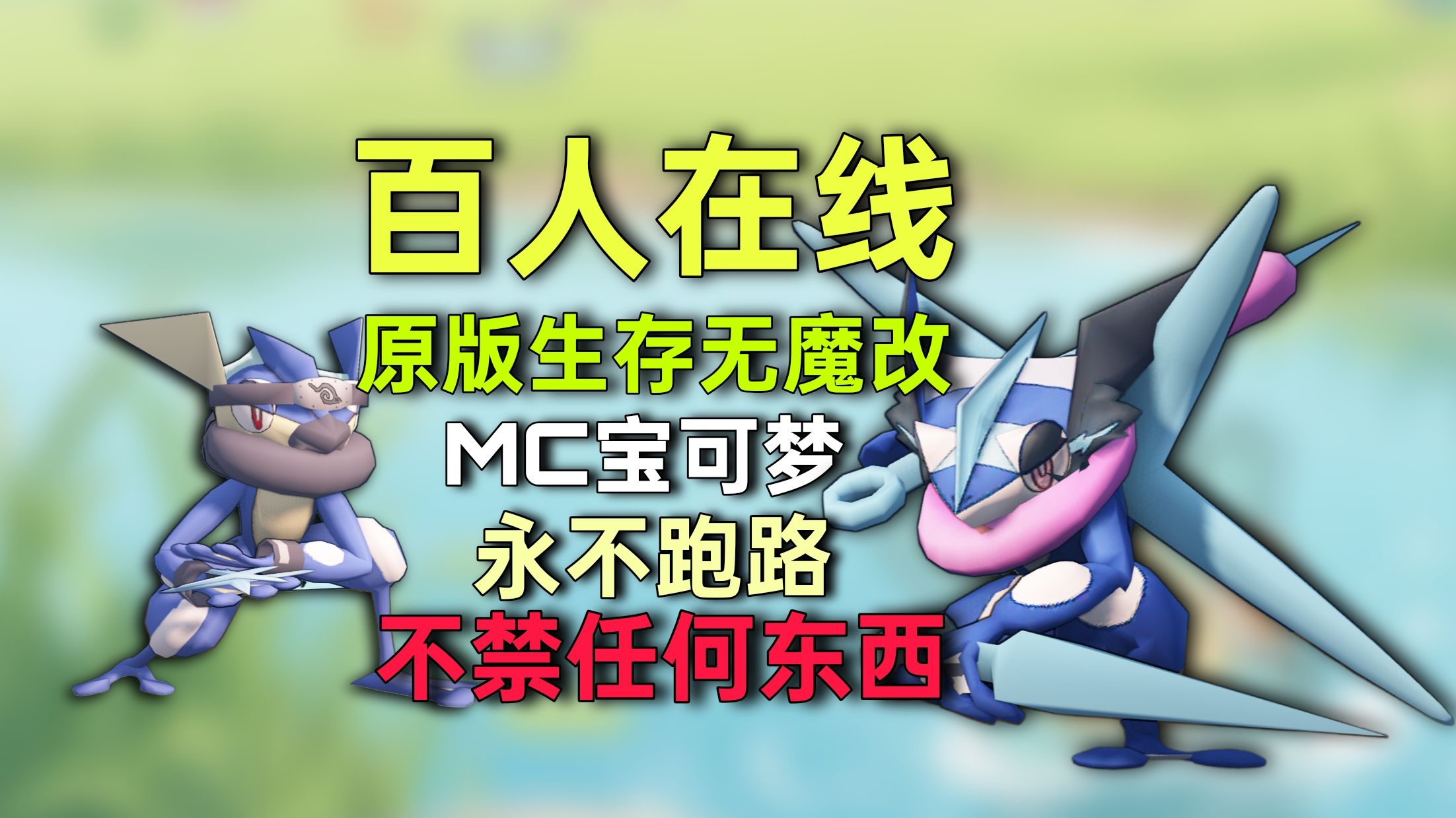 新服开荒,我的世界宝可梦服务器,百人对战!